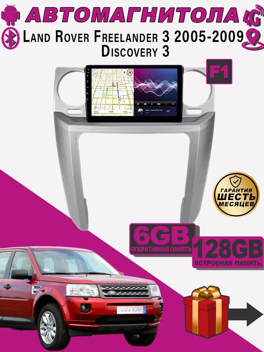 Магнитола для Land Rover Freelander 3 6/128 Gb, Bluetooth, FM/AM, GPS