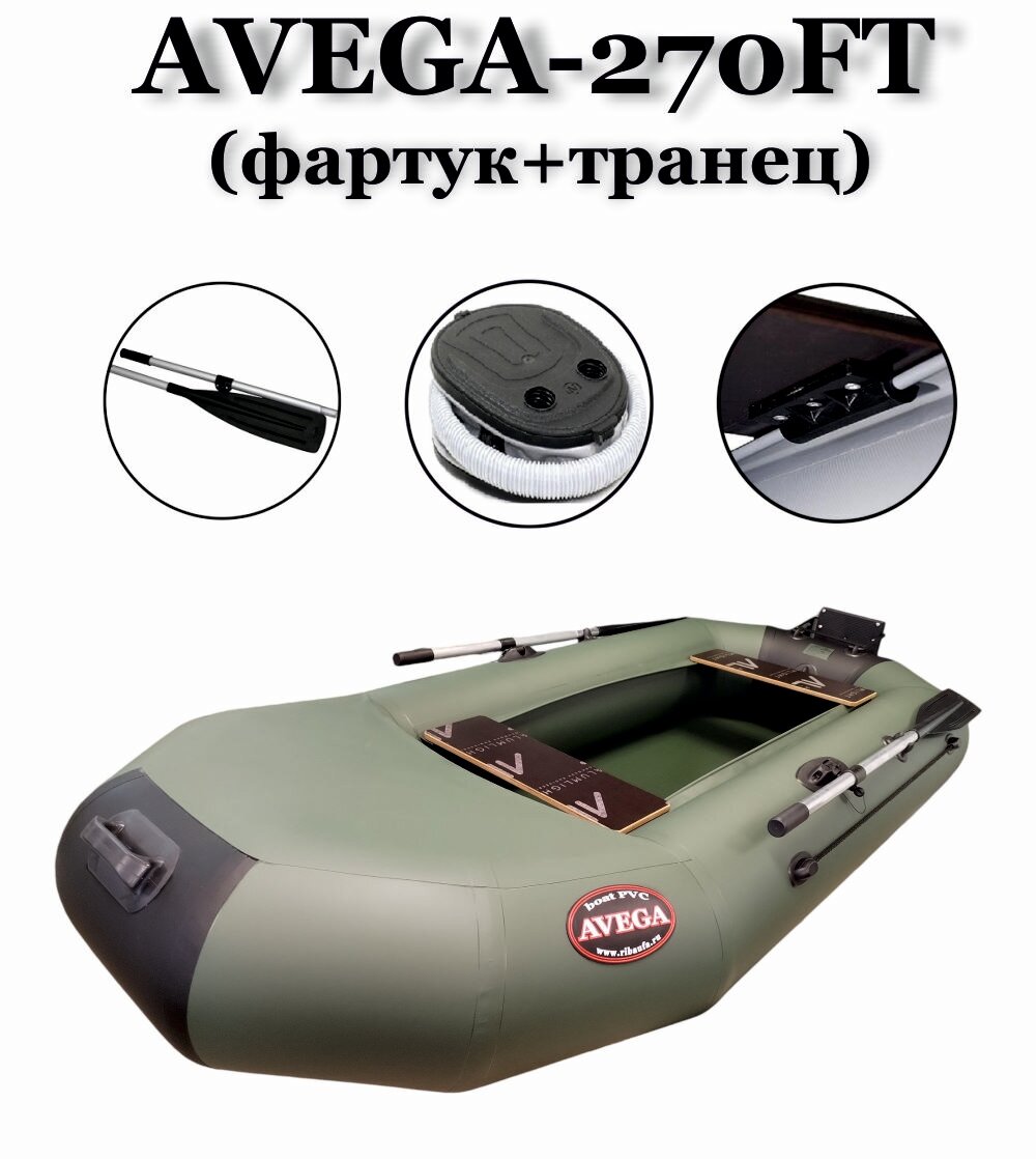 Надувная Лодка Avega 270FT с транцем и фартуком из армированного пвх