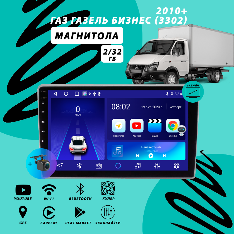Магнитола ГАЗ Газель Бизнес 3302 (2010+) 2Гб+32Гб/Android/Carplay/кулер/Wi-Fi/Bluetooth