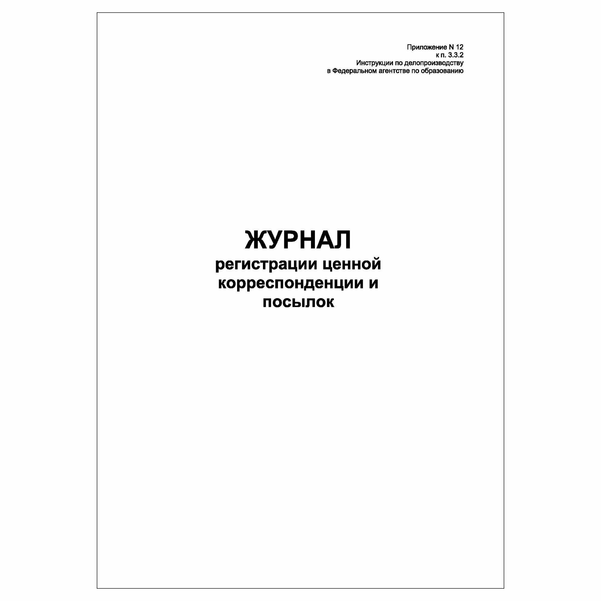 (1 шт.), Журнал регистрации ценной корреспонденции и посылок (Фед. агентство по образованию) (20 л, полист. нумерация)