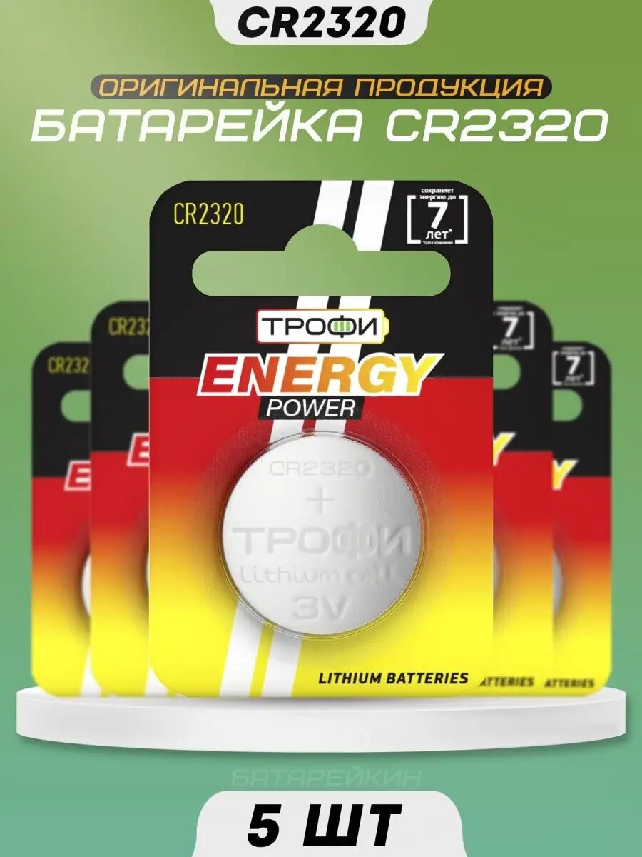 Батарейка литиевая CR2320 3v DL2320