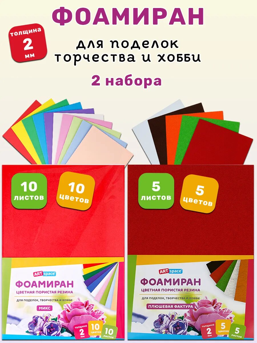 ArtSpace Фоамиран А4, 2 вида: микс 10 цветов, плюшевый 5 цветов