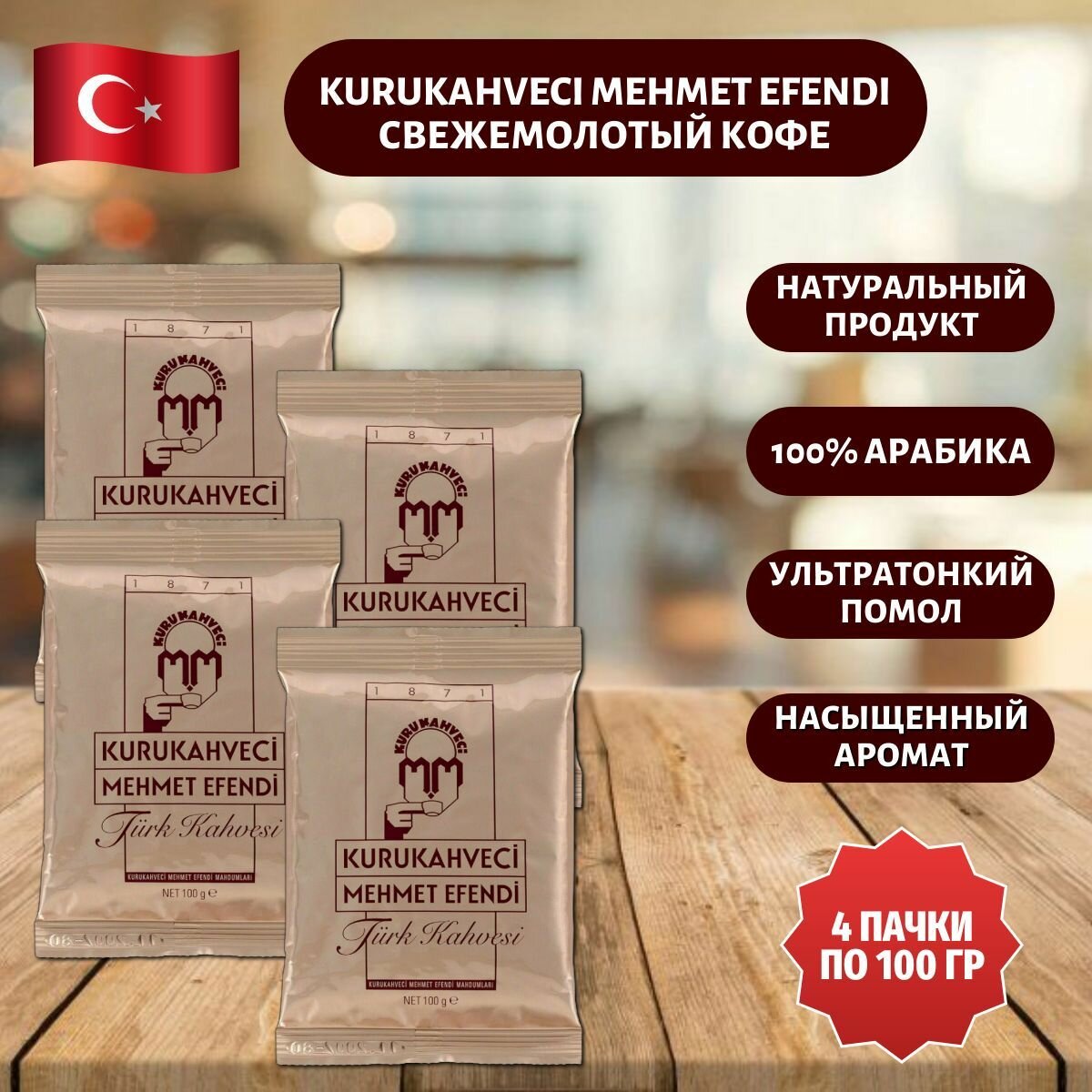 Кофе молотый Kurukahveci Mehmet Efendi Турецкий Арабика 100% в мягкой упаковке 100 гр. 4шт.