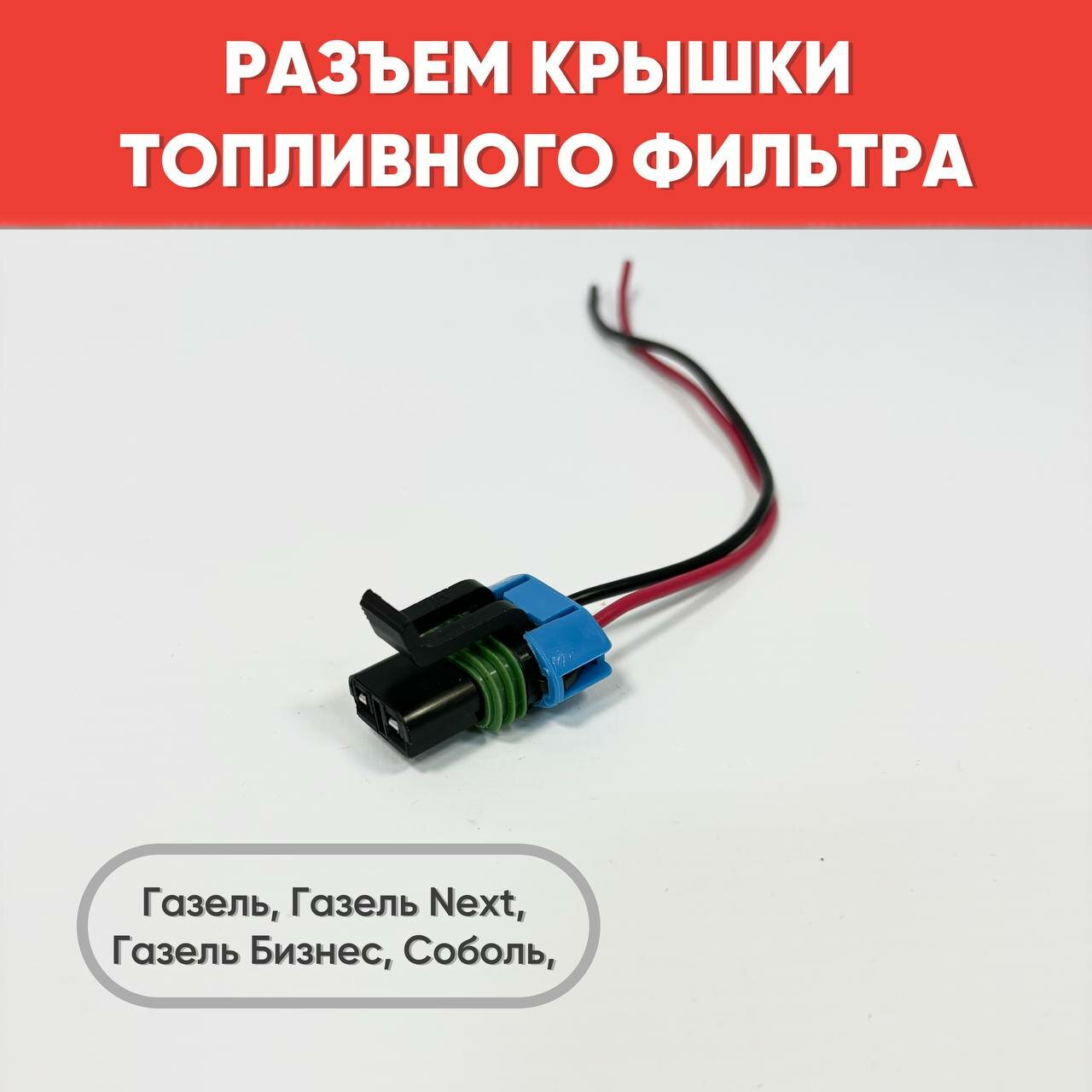 Разъем крышки топливного фильтра (сепаратора) Газель, Соболь, Газель Бизнес, Газель Next