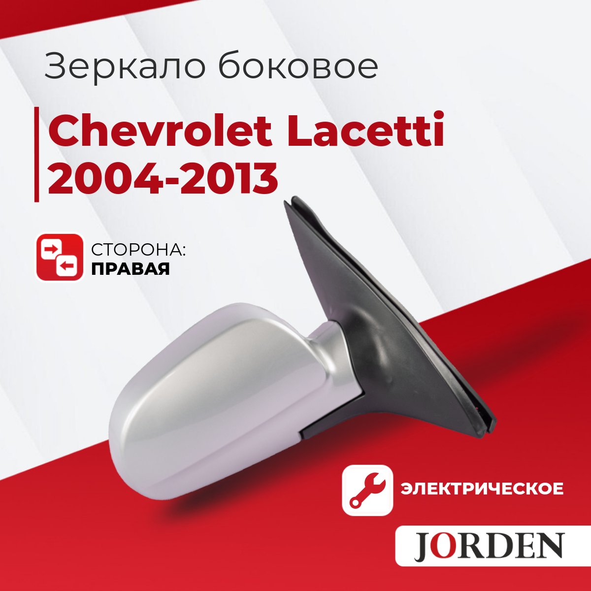 Зеркало боковое заднего вида для Chevrolet Lacetti I поколения 2004-2013 года, автомобильное электрическое без поворотника правое для Шевроле Лачетти