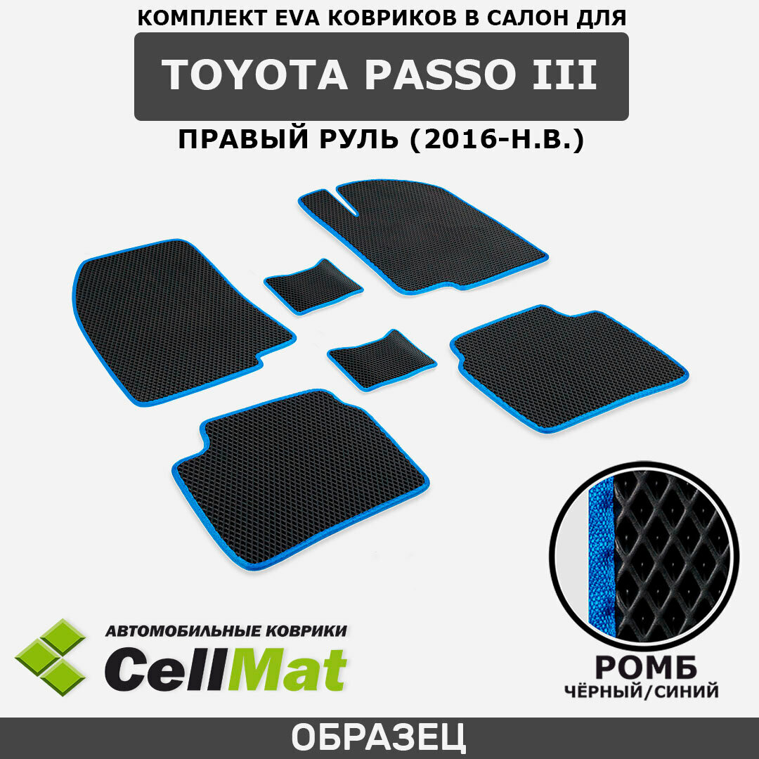 ЭВА ЕВА EVA коврики CellMat в салон Toyota Passo III, Тойота Пассо, 3-ье поколение, правый руль, 2016-н. в.