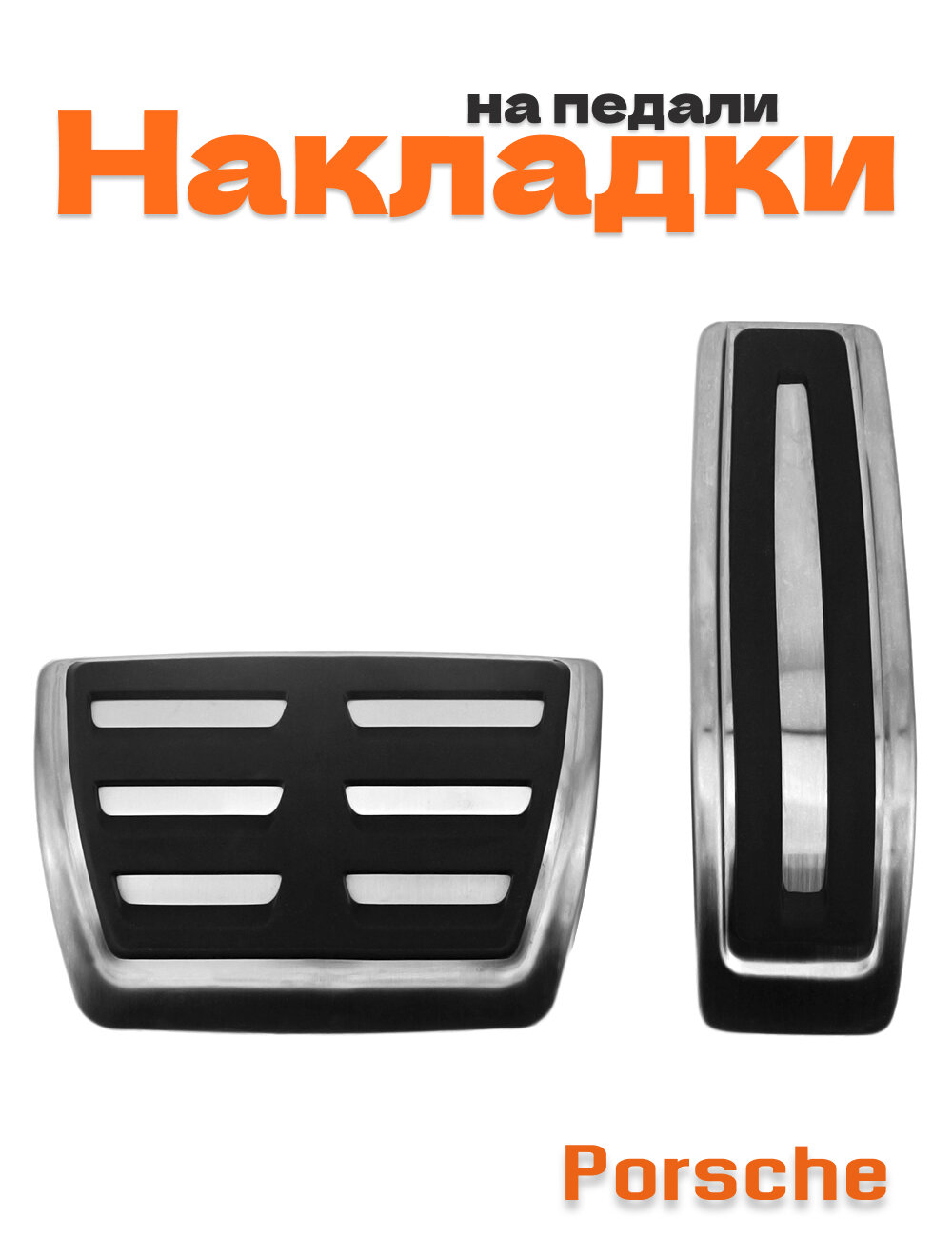 Накладки на педали для Porsche Cayenne без сверления 2 шт.