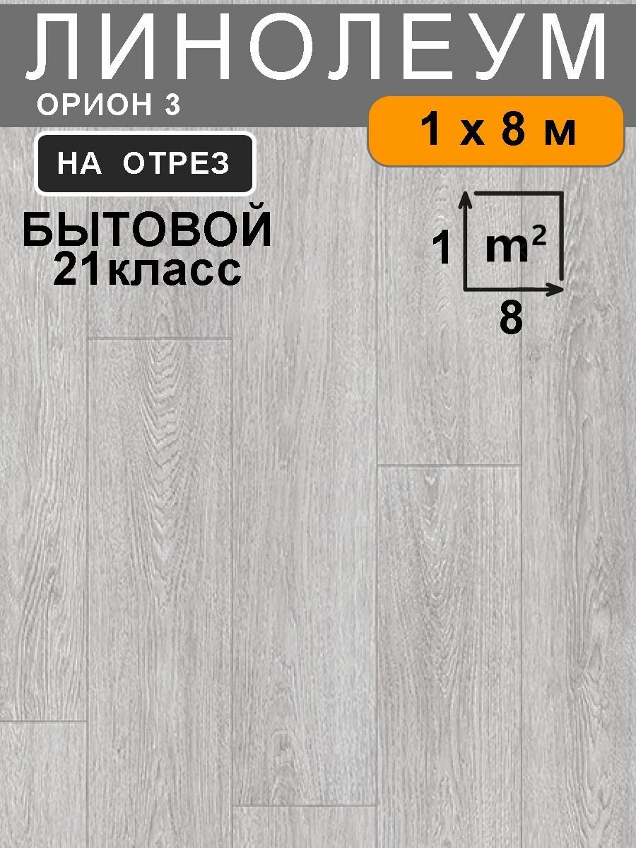 Линолеум для пола Textura Орион 3, бытовой, на отрез, светло-серый, 1x8 м