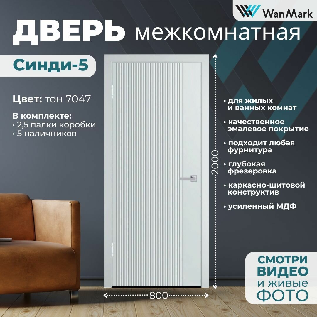 Дверь межкомнатная Синди-5 эмаль тон 7047 800х2000, в комплекте с коробкой и наличниками