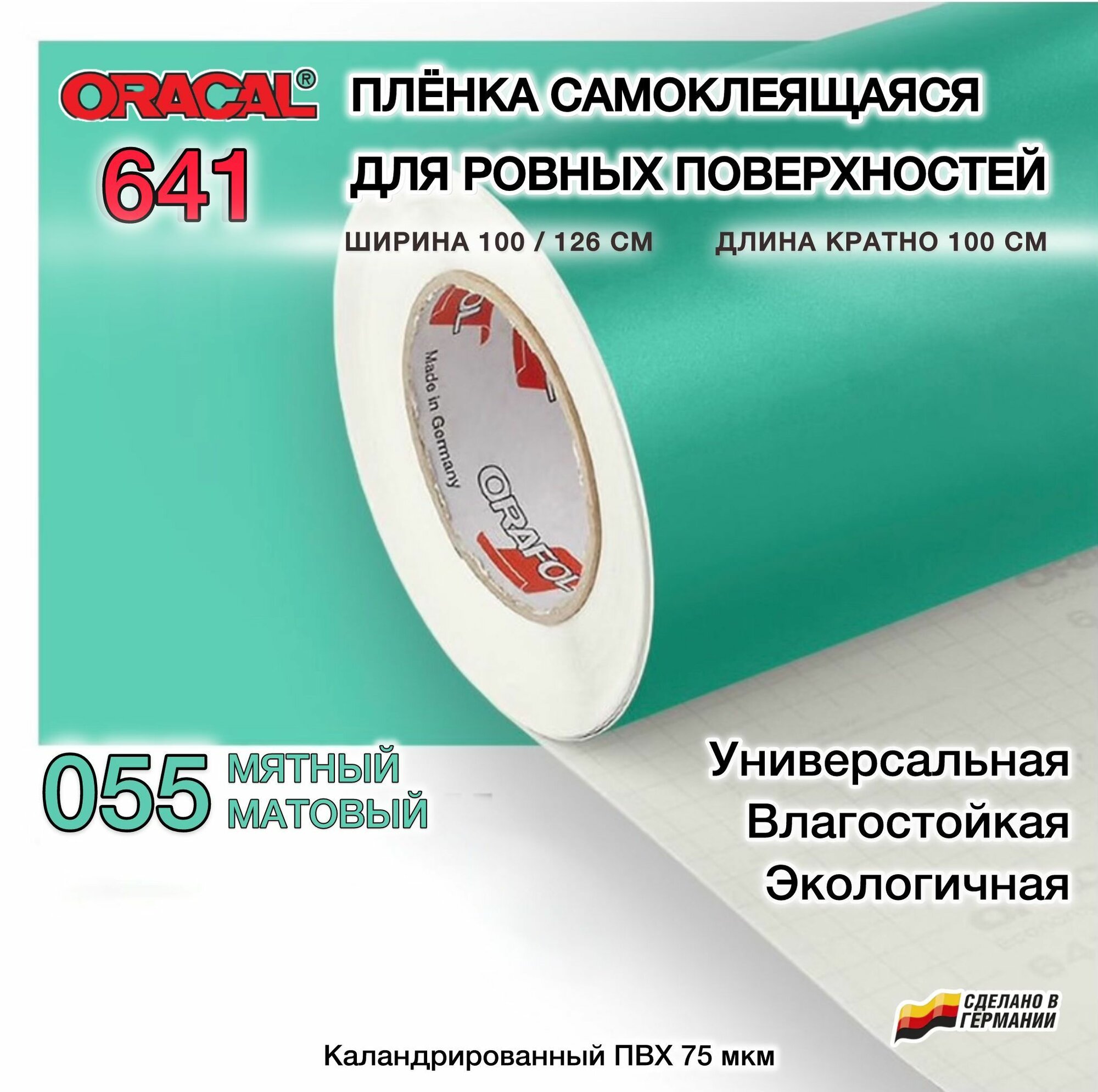 Пленка 126х100 см мятная матовая самоклеящаяся Oracal 641-055 (Оракал 641)