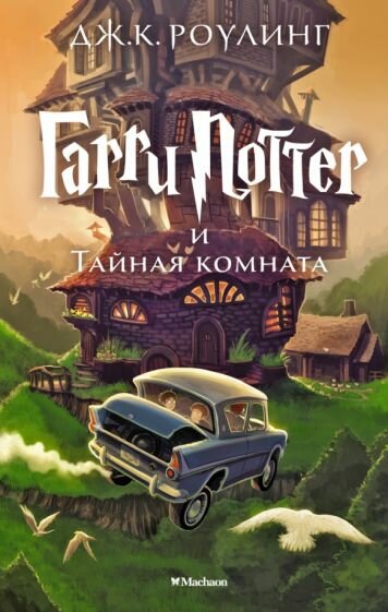 Книга Machaon Роулинг Дж. К, книга 2, Гарри Поттер и Тайная комната