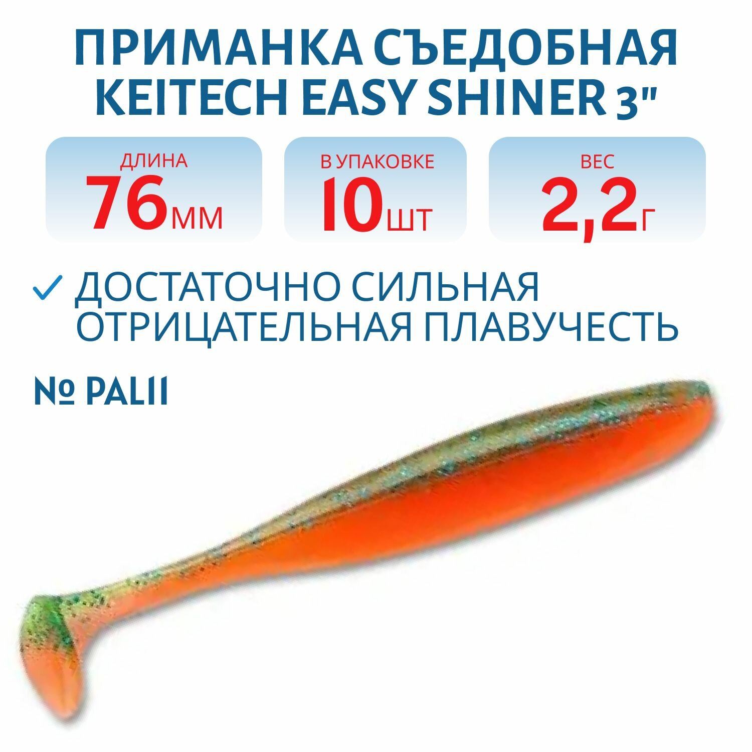 Приманка съедобная Keitech Easy Shiner 3" цвет PAL #11 Rotten Carrot