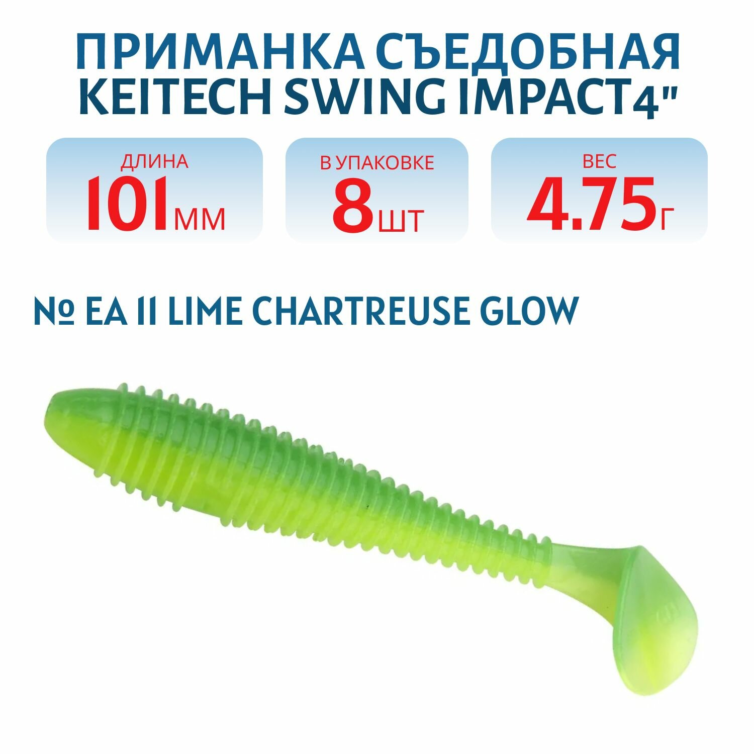 Приманка съедобная Keitech Swing Impact 4", цвет EA#11 Lime Chartreuse Glow