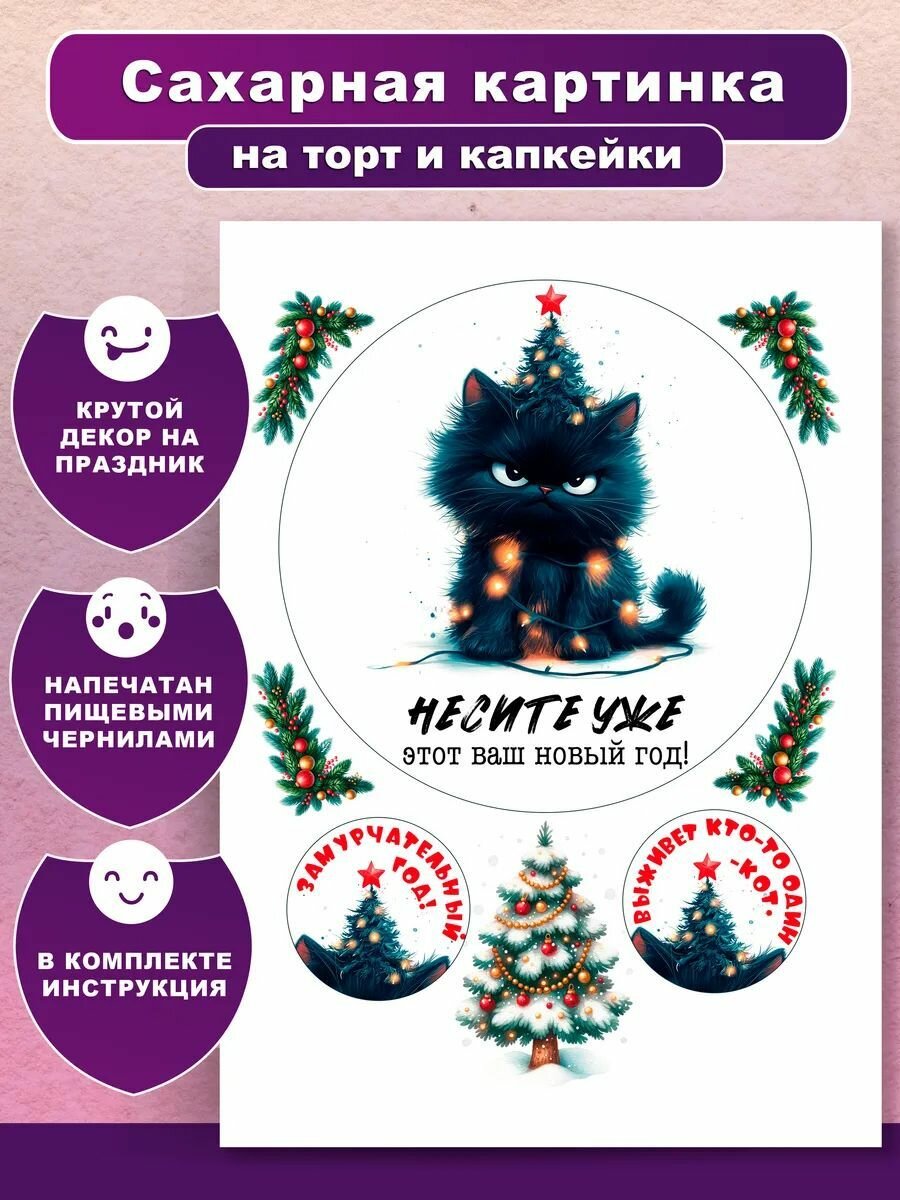Сахарная картинка "С новым годом, 2026. Год Огненной Лошади, Черный Кот", украшение декор выпечки /