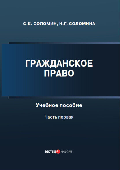 Гражданское право. Часть1 [Цифровая книга]