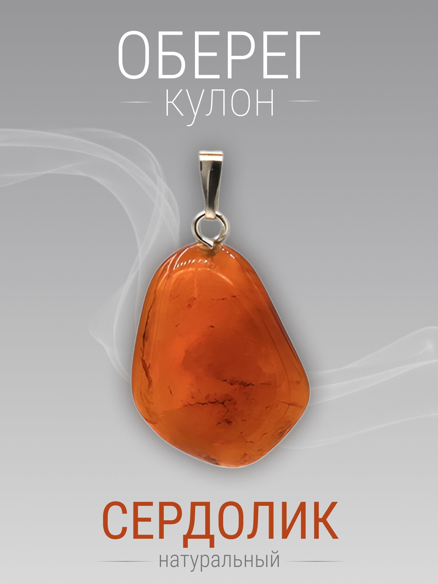 Подвеска, сердолик