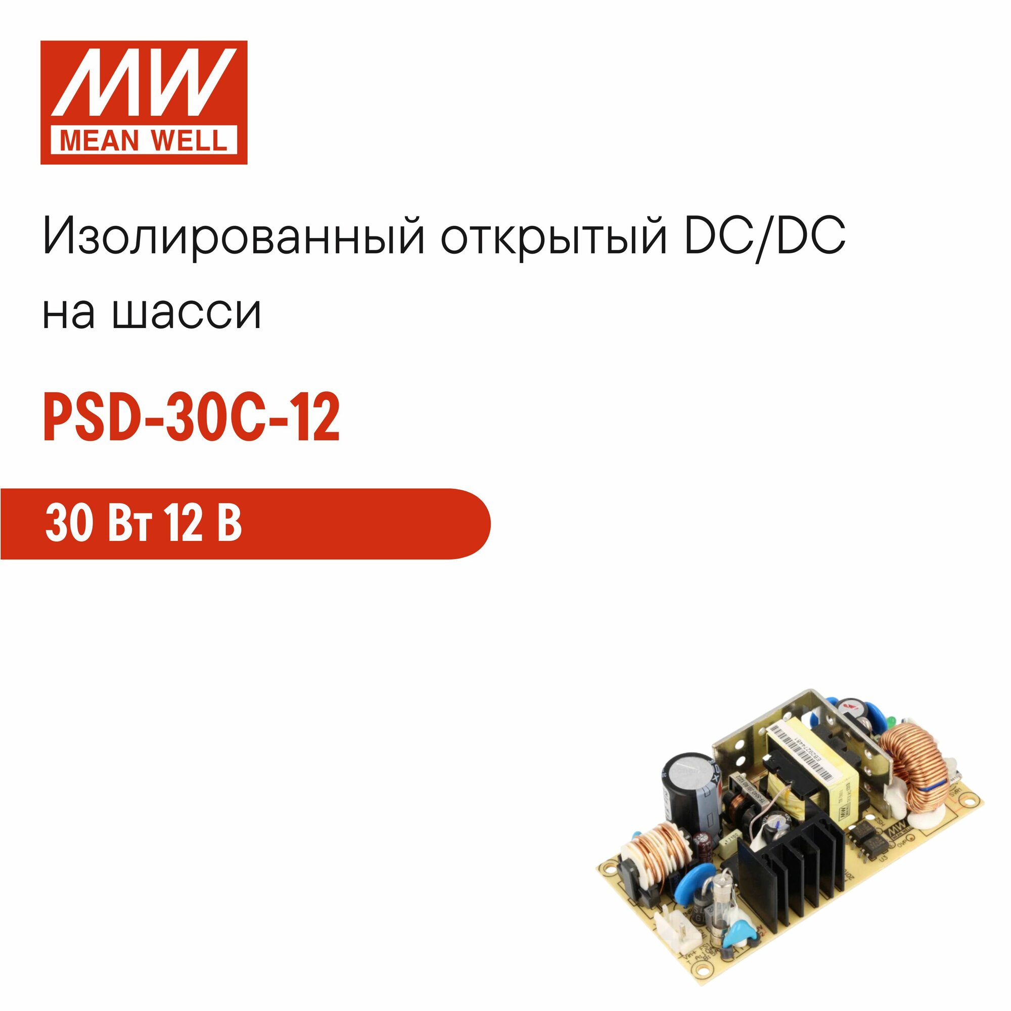PSD-30C-12 MEAN WELL, Открытый DC/DC-преобразователь на шасси, изолированный, с комплексом защит 30 Вт 12 В
