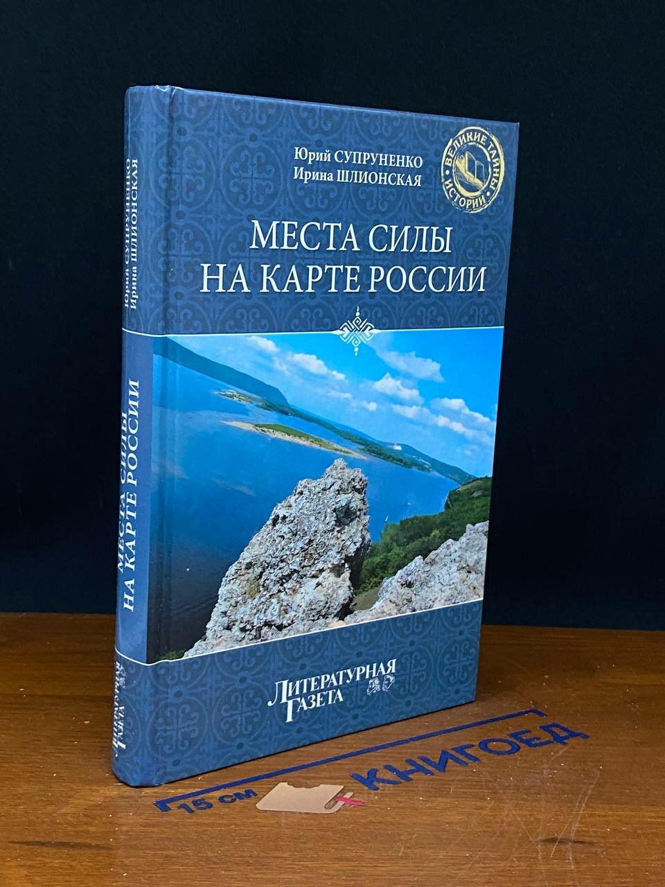 Книга. Места силы на карте России 2012 (2042023909647)