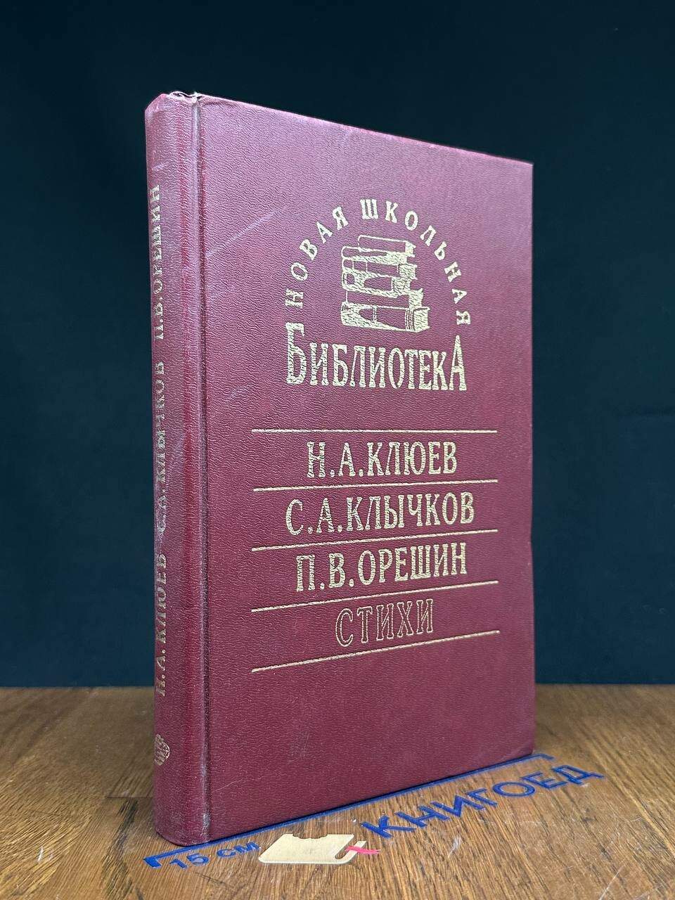 Книга. (Штамп) Н. А. Клюев, С. А. Клычков, П. В. Орешин. Стихи 1997 (2042080797898)