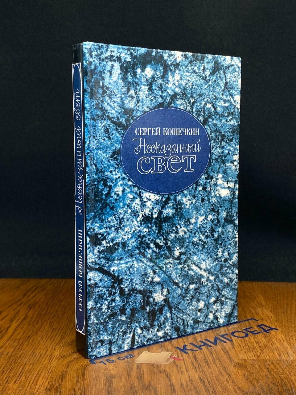 Книга. Несказанный свет 1985 (2042023730333)