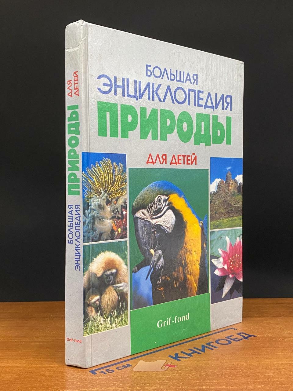 Книга. Большая энциклопедия природы для детей 1994 (2042023826401)