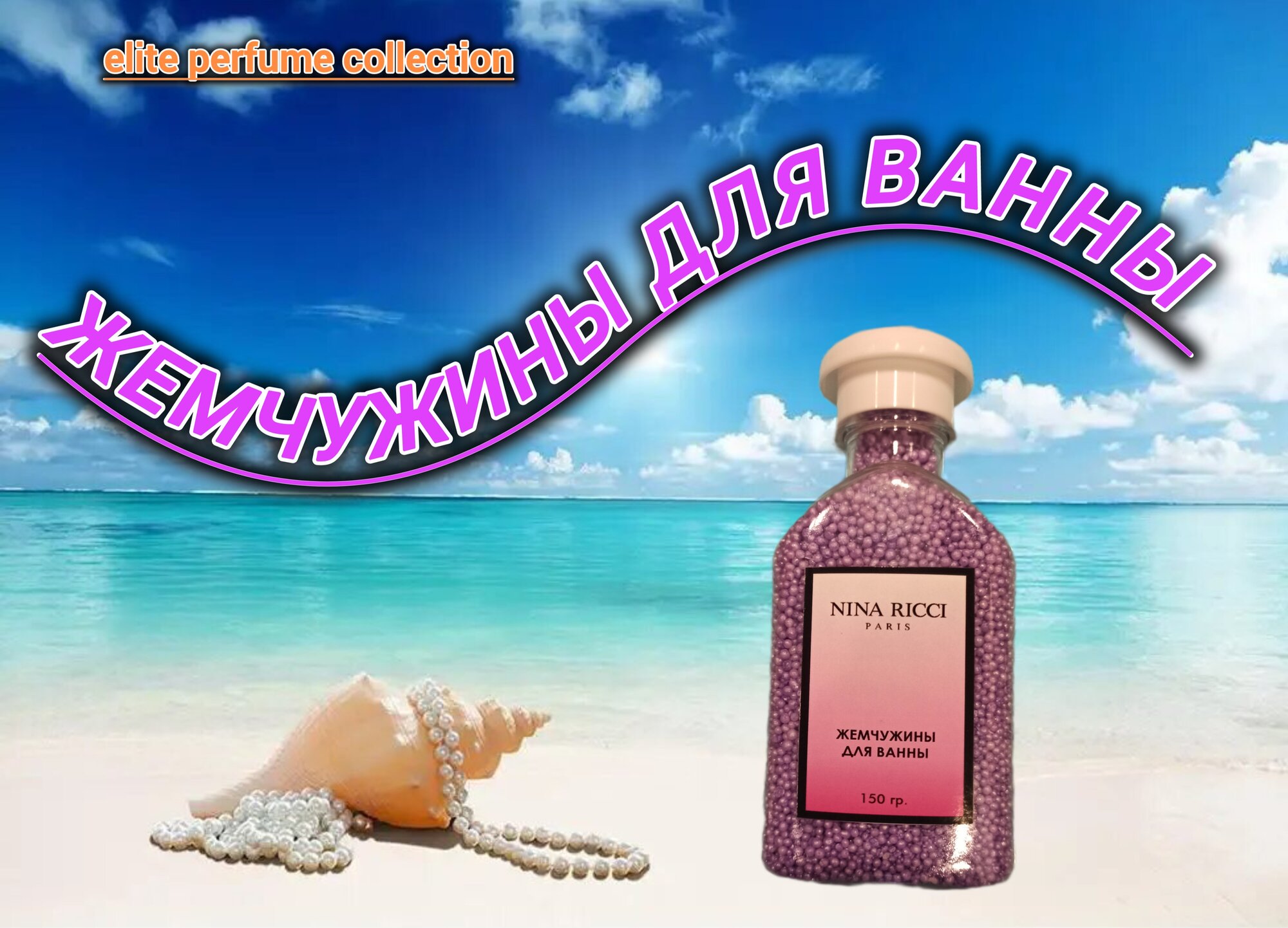 Жемчужины для ванны NINA