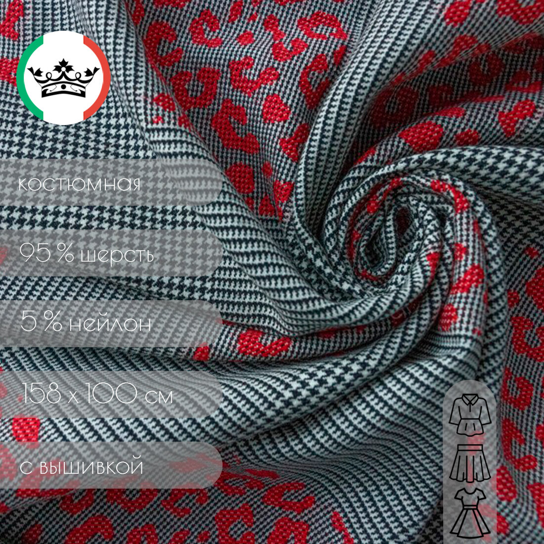Ткань из италии для шитья черно-белая шерсть с красной вышивкой, ширина 1.58 м