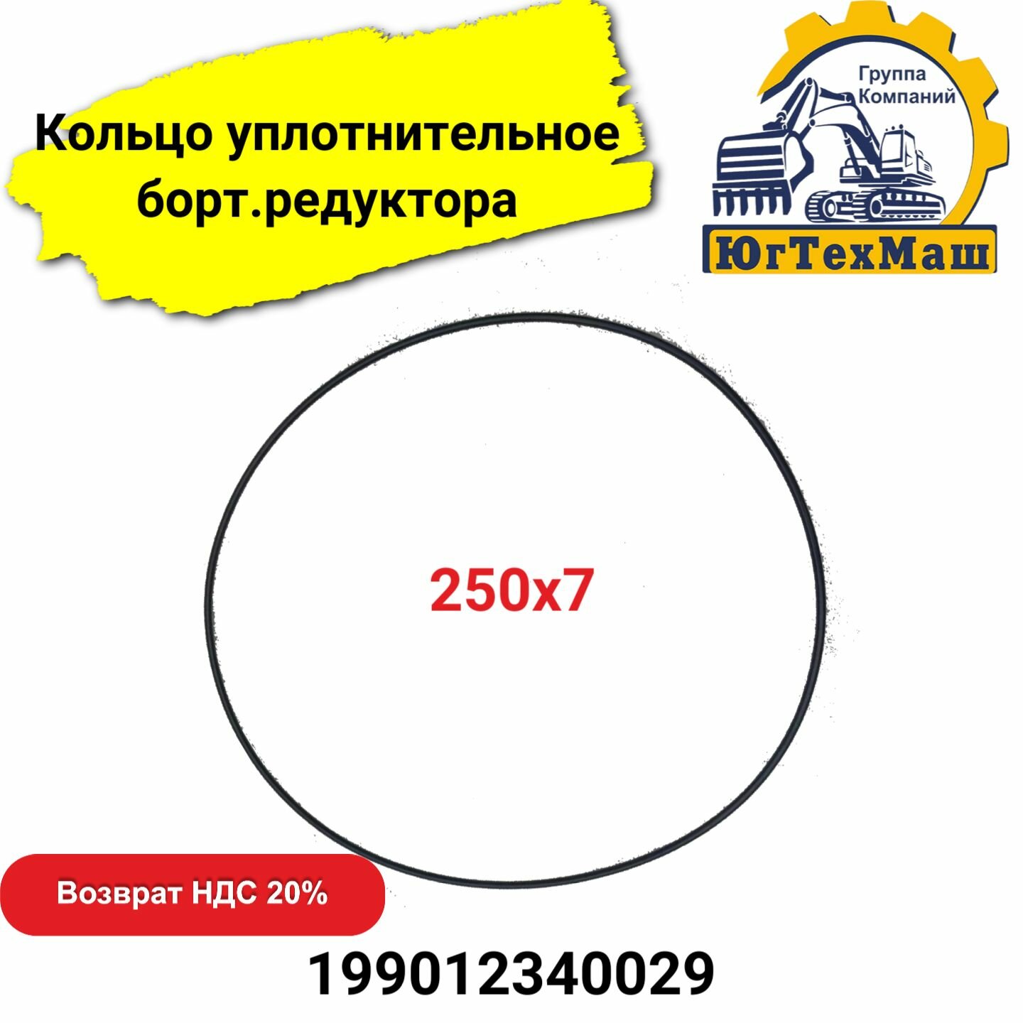 Кольцо уплотнительное бортового редуктора большое 250x7 арт. 199012340029