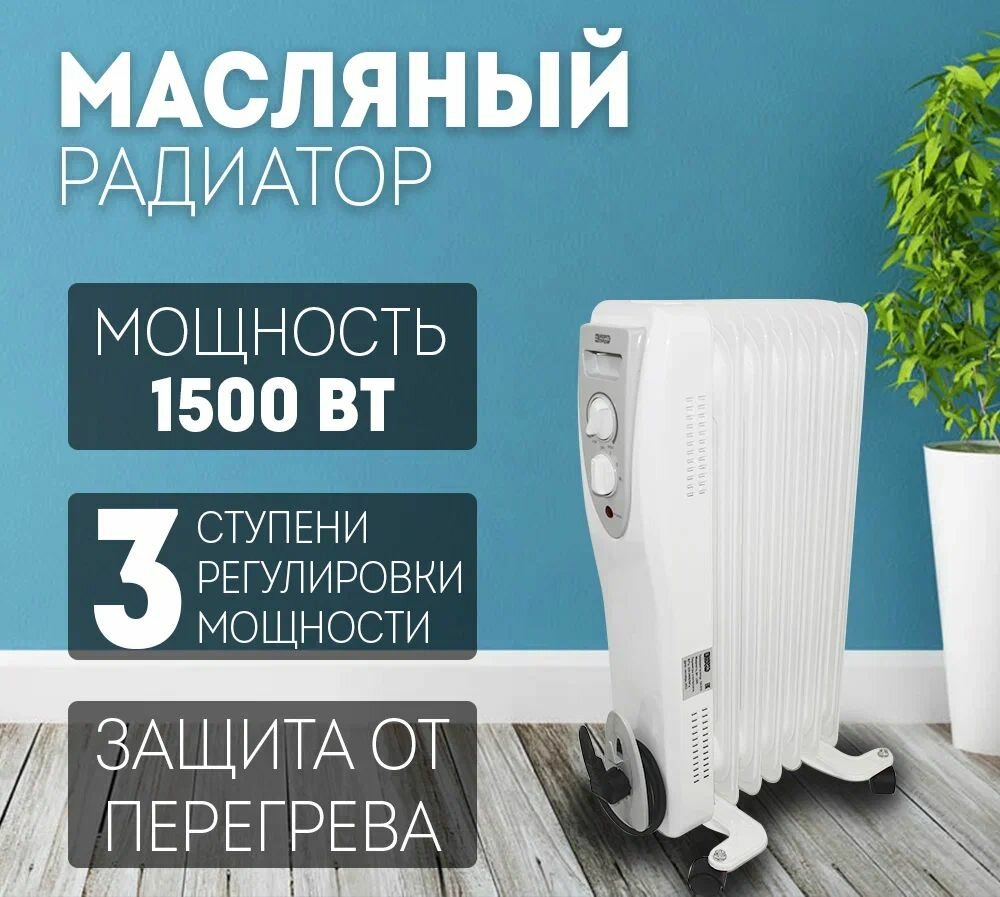 Обогреватель масляный энергопром ОН-07, 7 секций, 1500 Вт, 3 режима, площадь обогрева 20 кв. м.