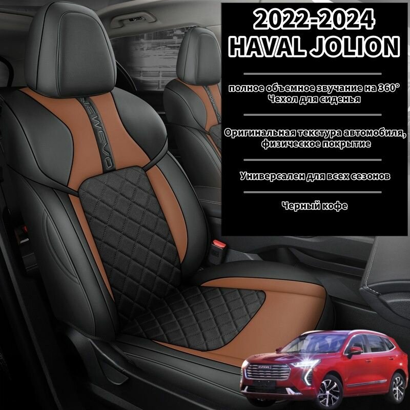 HAVAL JOLION(2022-2024) Чехол для сиденья "все включено", Черный кофе