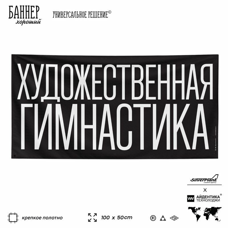 Рекламная вывеска баннер художественная гимнастика, 100х50 см, для спортивной секции, черный, SIlverPlane x Айдентика Технолоджи