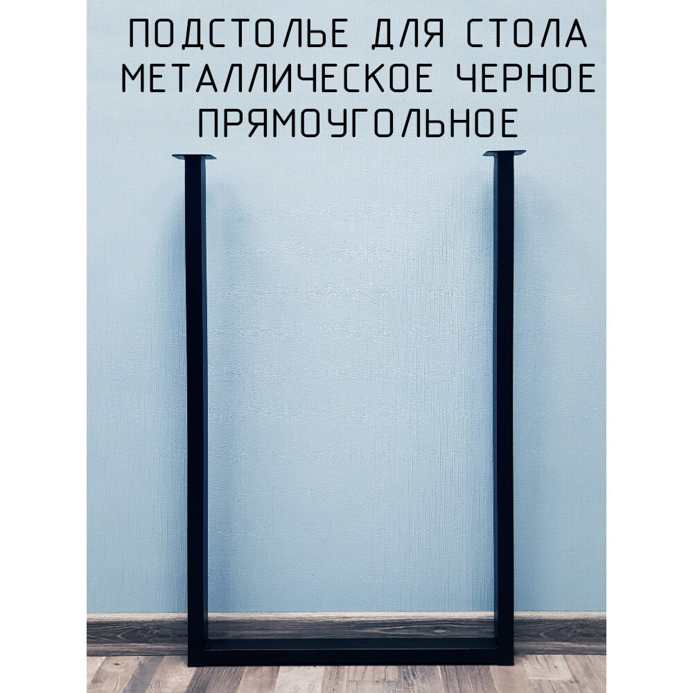 Подстолье для стола 1000 350 40 Лофт прямоугольное металлическое барное черное 1 шт.