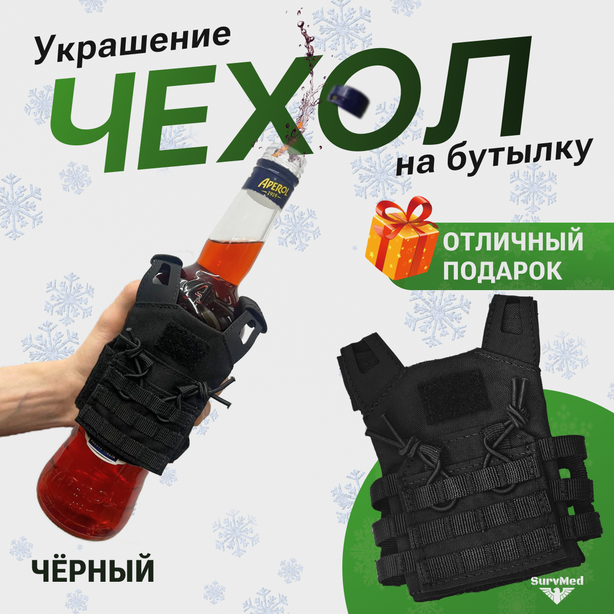 Декоративный чехол, украшение, кипер для бутылок/ бронежилет регулируемый, подарок мужчине, черный