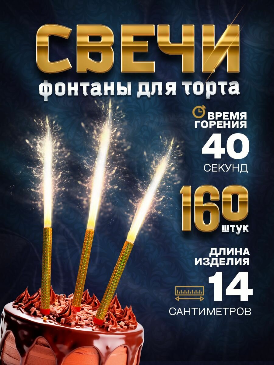 Свечи для торта 160шт, фонтаны в торт 40 сек