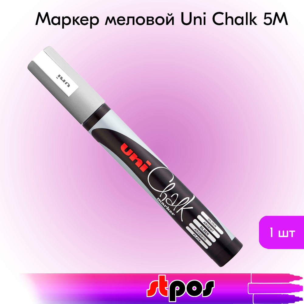 Маркер меловой Uni Chalk 5M 1,8-2,5мм овальный наконечник серебряный