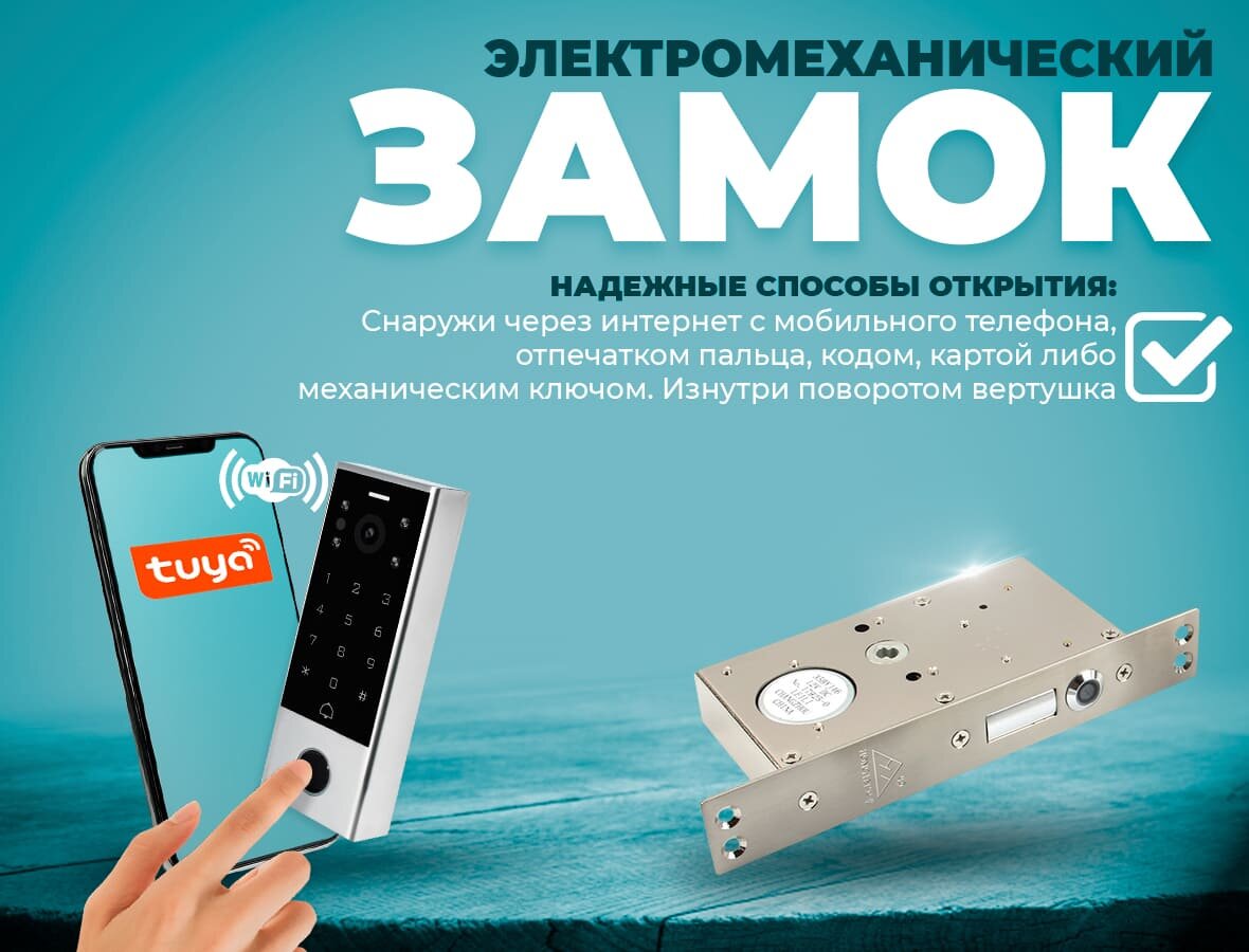 Электромеханический врезной замок с умной вызывной видео панелью с видеозвонком и удаленным доступом по телефону через Wi-Fi, по отпечатку пальца, коду, карте - Комплект СКУД № 130