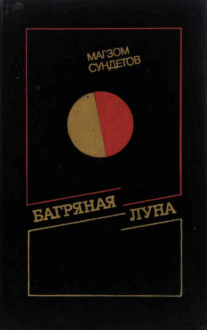 Багряная луна
