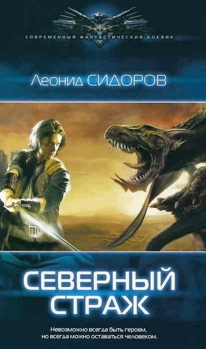 Северный страж