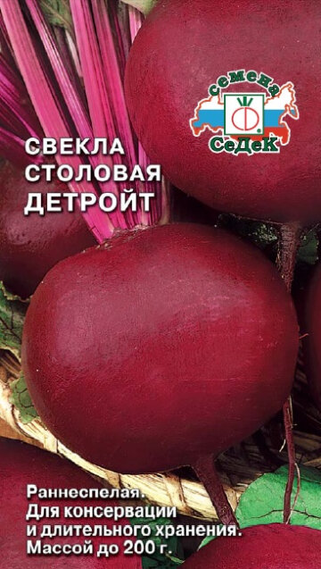 Семена свеклы СеДеК "Детройт", для консервирования, хранения, 3 гр