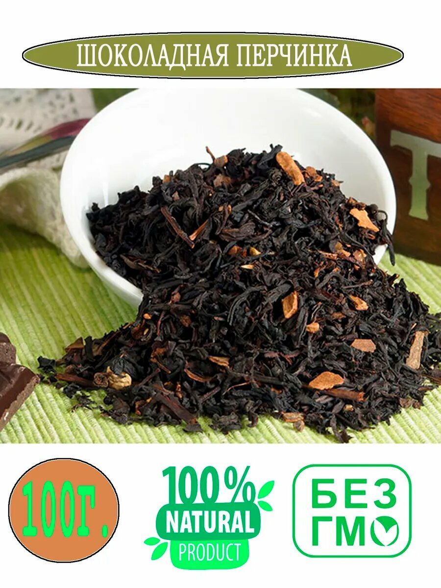 Чай Шоколадная перчинка черный 100 гр.