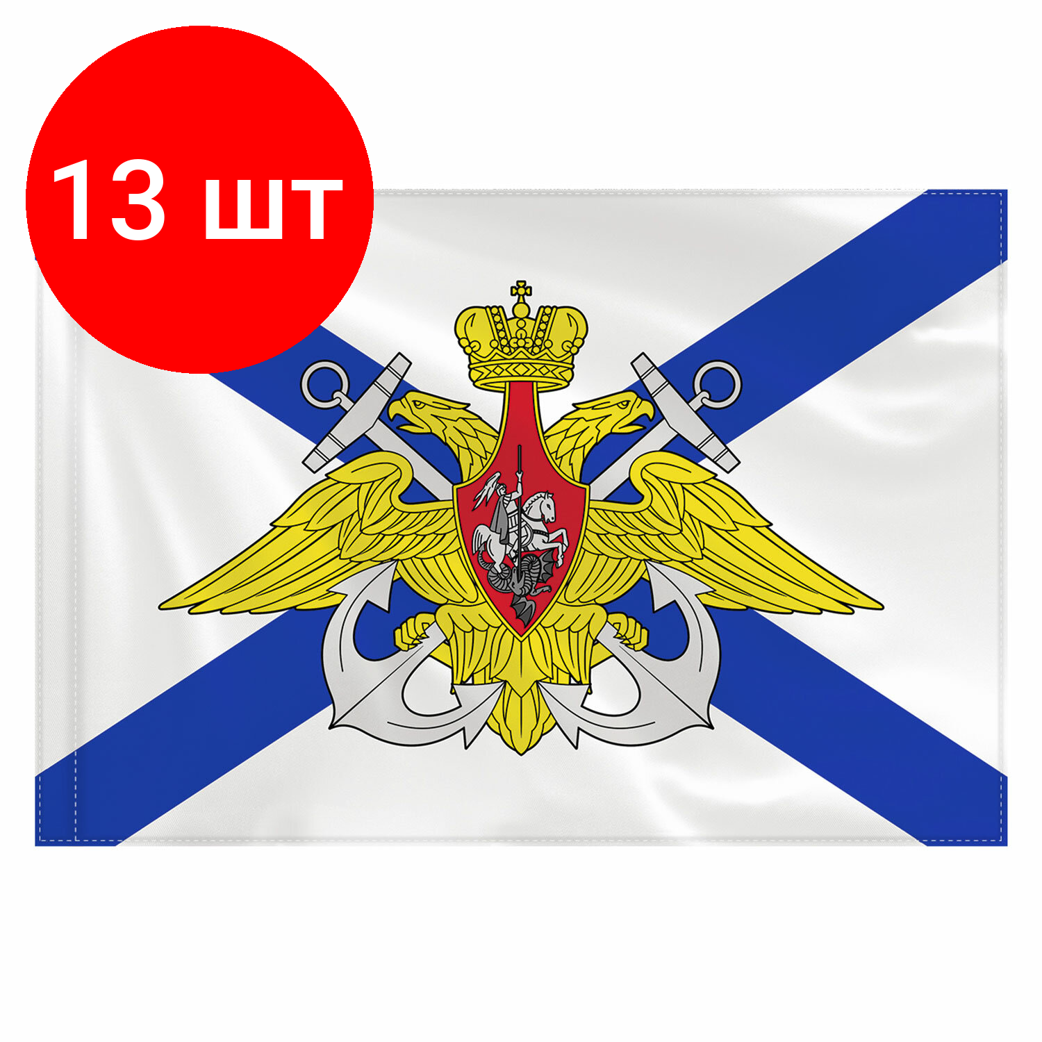 Комплект 13 шт, Флаг ВМФ России "Андреевский флаг с эмблемой" 90х135 см, полиэстер, STAFF, 550234