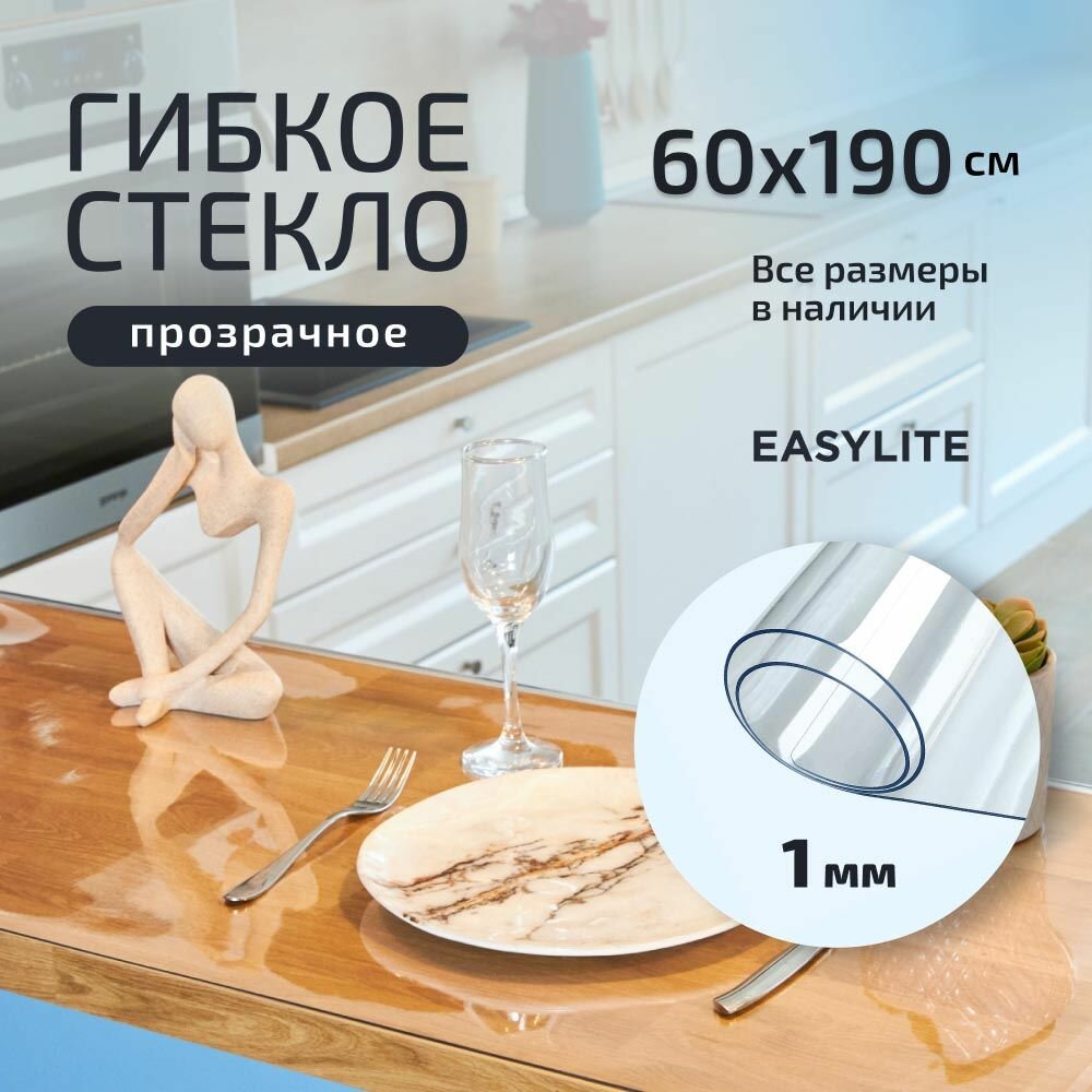 Гибкое стекло на стол прозрачное 60х190 см 1 мм, Скатерть, клеенка, мягкое, жидкое стекло для кухни из ПВХ