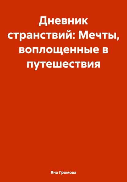 Дневник странствий: Мечты, воплощенные в путешествия [Цифровая книга]
