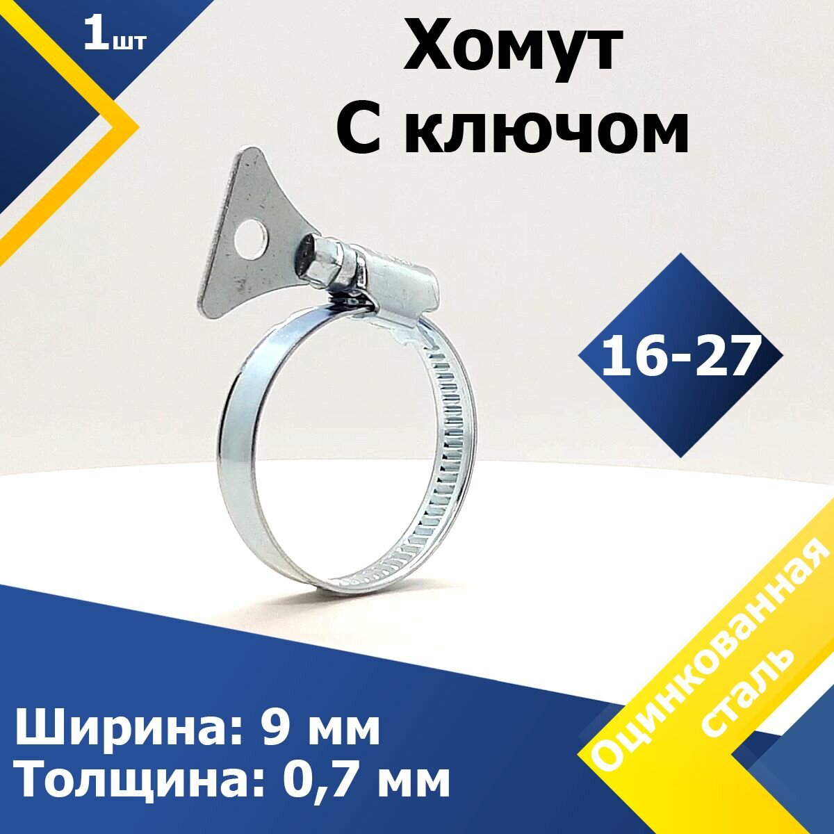 Хомут червячный с металлическим ключом MGF 16-27 W1 (1 шт.)