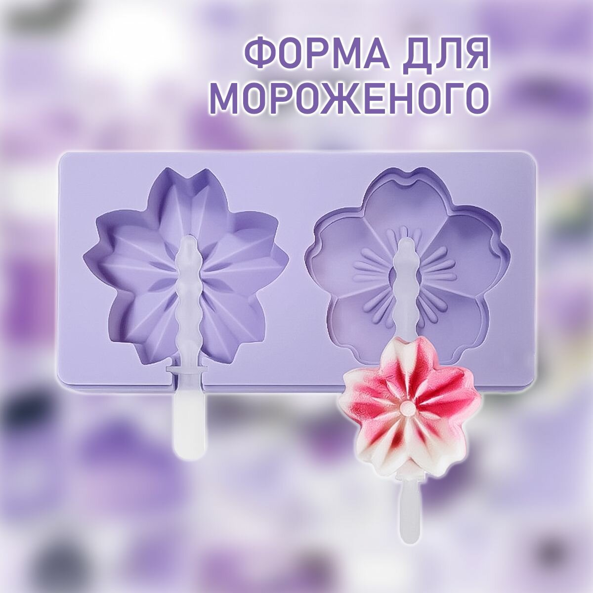 Форма для мороженого