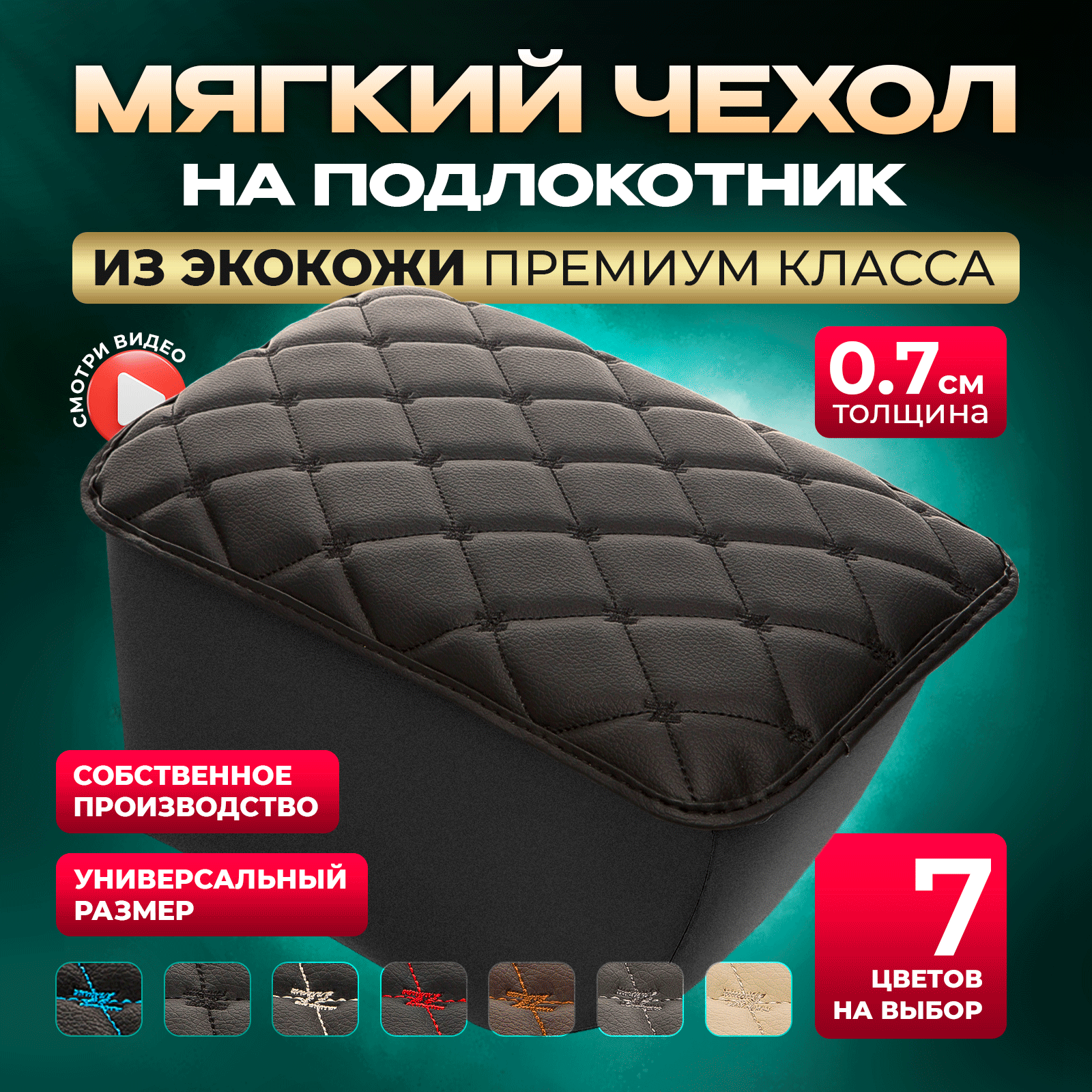 Чехол на подлокотник в машину универсальный черный