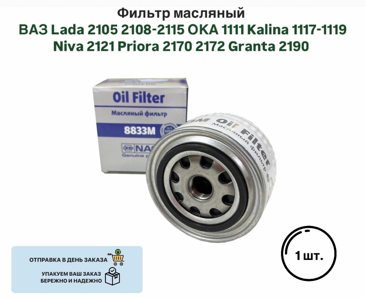 Фильтр масляный BA3 Lada 2105 2108-2115 OKA 1111 Kalina 1117-1119 Niva 2121 Priora 2170 2172 Granta 2190