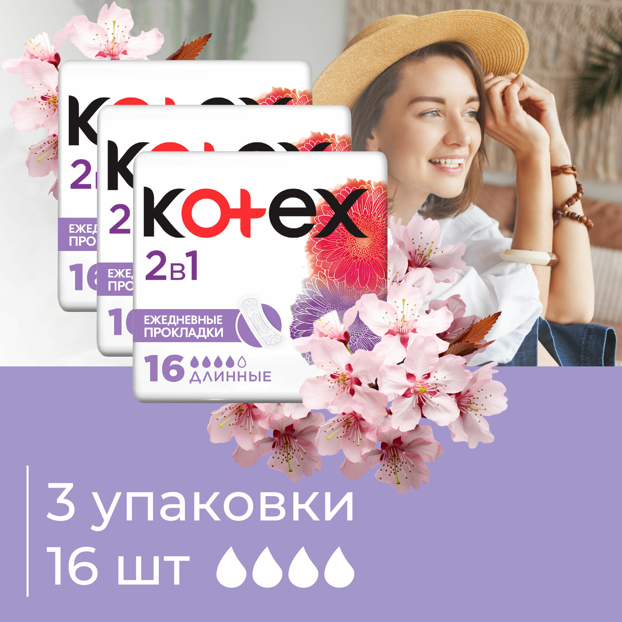 Ежедневные прокладки женские KOTEX 2в1, длинные, 4 капли, 16 шт (3 уп)