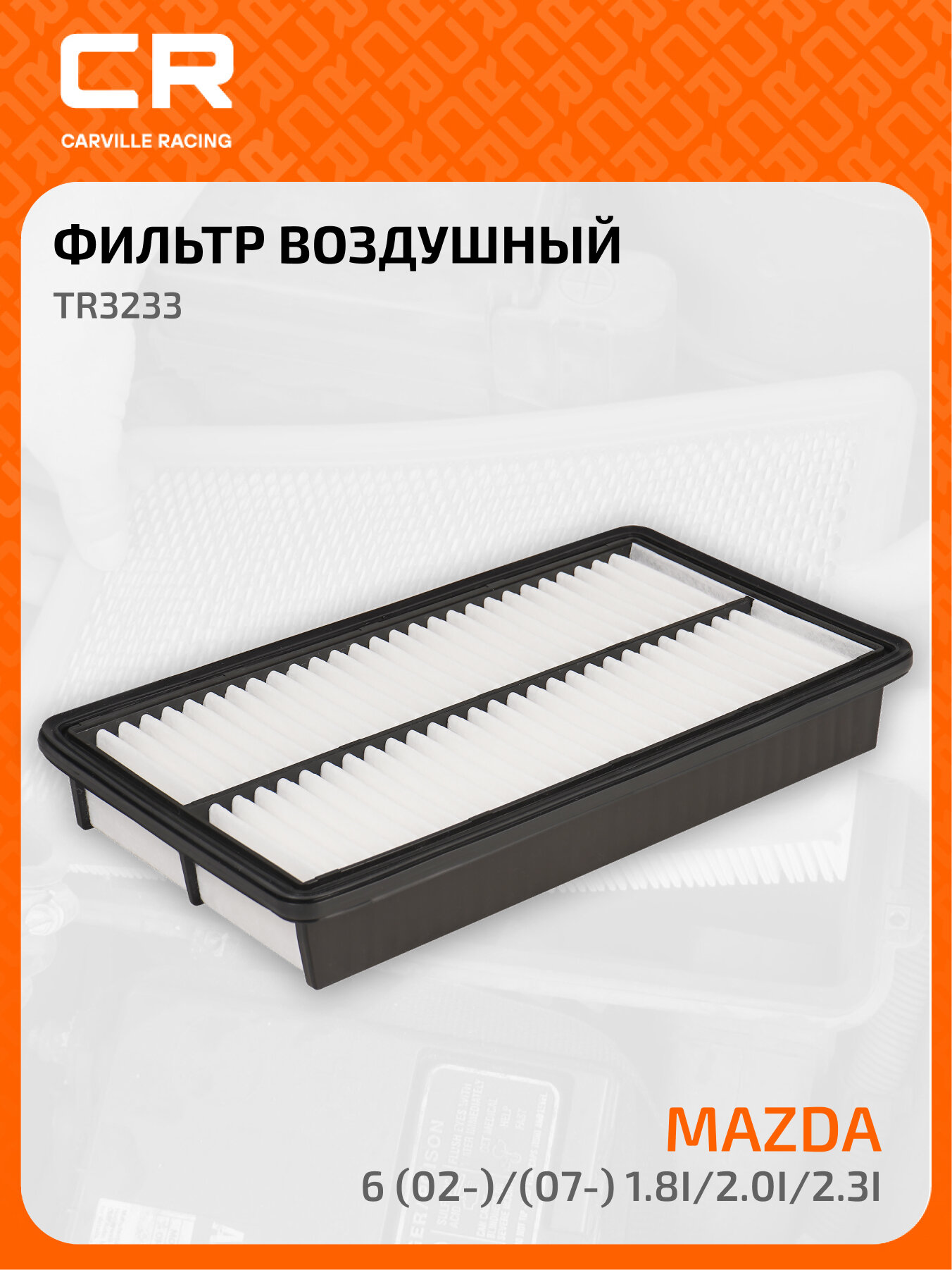 Фильтр воздушный для автомобилейMERCEDES-BENZ, VW LT / Мерседес-Бенц, Фольксваген ЛТ, фильтр-патрон CARVILLE RACING