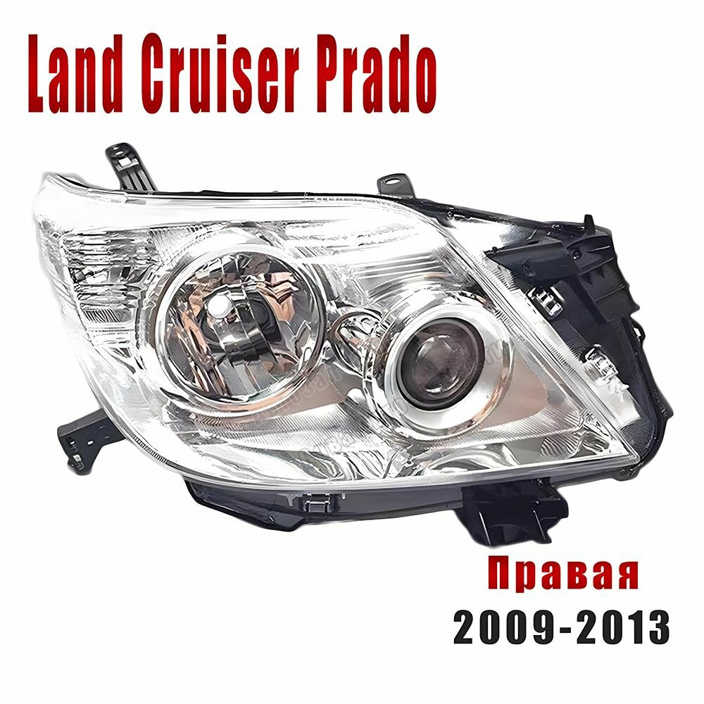 Фара передняя Правая для Тойота Ленд Крузер Прадо 150 2009-2013 Галогеновый Фара С корректором